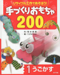 本詳しい納期他、ご注文時はご利用案内・返品のページをご確認ください出版社名ポプラ社出版年月2014年04月サイズ47P 27cmISBNコード9784591138113児童 学習 工作・実験・自由研究リサイクル工作であそぼう!手づくりおもち...