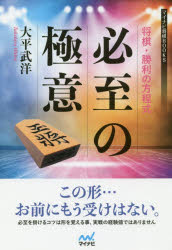 大平武洋／著マイナビ将棋BOOKS本詳しい納期他、ご注文時はご利用案内・返品のページをご確認ください出版社名マイナビ出版出版年月2019年01月サイズ222P 19cmISBNコード9784839968113趣味 囲碁・将棋 将棋将棋・勝利...