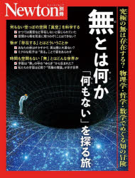 ニュートンムック本[ムック]詳しい納期他、ご注文時はご利用案内・返品のページをご確認ください出版社名ニュートンプレス出版年月2024年05月サイズ175P 28cmISBNコード9784315528114理学 物理学 物理学その他無とは何か...