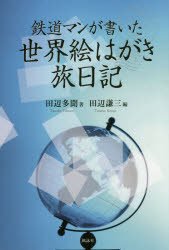 田辺多聞／著 田辺謙三／編本詳しい納期他、ご注文時はご利用案内・返品のページをご確認ください出版社名風詠社出版年月2019年02月サイズ217P 19cmISBNコード9784434258114文芸 エッセイ 海外紀行鉄道マンが書いた世界絵...