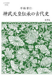 平林章仁／著志学社選書 009本詳しい納期他、ご注文時はご利用案内・返品のページをご確認ください出版社名志学社出版年月2023年11月サイズ248P 19cmISBNコード9784909868114人文 日本史 日本史その他神武天皇伝承の古...