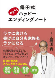 鎌田實／著本詳しい納期他、ご注文時はご利用案内・返品のページをご確認ください出版社名家の光協会出版年月2024年08月サイズ77P 26cmISBNコード9784259568115法律 くらしの法律 相続・贈与・遺書鎌田式おきらくハッピーエ...