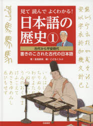 倉島節尚／著 こどもくらぶ／編本詳しい納期他、ご注文時はご利用案内・返品のページをご確認ください出版社名筑摩書房出版年月2017年10月サイズ31P 29cmISBNコード9784480858115児童 学習 文明・文化・歴史・宗教見て読ん...