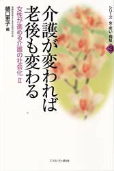 樋口恵子／編シリーズ女・老い・福祉 3 女性が進める介護の社会化 2本詳しい納期他、ご注文時はご利用案内・返品のページをご確認ください出版社名ミネルヴァ書房出版年月1997年09月サイズ192P 21cmISBNコード97846230281...