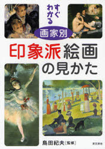 島田紀夫／監修本詳しい納期他、ご注文時はご利用案内・返品のページをご確認ください出版社名東京美術出版年月2007年01月サイズ143P 21cmISBNコード9784808708115芸術 芸術・美術一般 芸術・美術一般その他すぐわかる画家...