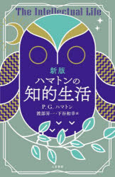 P.G.ハマトン／著 渡部昇一／訳 下谷和幸／訳本詳しい納期他、ご注文時はご利用案内・返品のページをご確認ください出版社名三笠書房出版年月2022年03月サイズ445P 18cmISBNコード9784837958116ビジネス ビジネス教養...