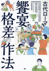 祝田秀全／監修本詳しい納期他、ご注文時はご利用案内・返品のページをご確認ください出版社名G.B.出版年月2021年11月サイズ174P 21cmISBNコード9784910428116教養 雑学・知識 雑学古代ローマ饗宴と格差の作法コダイ ...