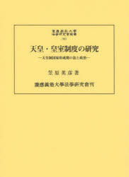 笠原英彦／著慶應義塾大学法学研究会叢書 93本詳しい納期他、ご注文時はご利用案内・返品のページをご確認ください出版社名慶應義塾大学法学研究会出版年月2022年03月サイズ478，76P 22cmISBNコード9784766428117社会 ...