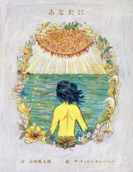 谷川俊太郎／詩 ザ・キャビンカンパニー／絵本詳しい納期他、ご注文時はご利用案内・返品のページをご確認ください出版社名世界文化社出版年月2026年03月サイズ1冊（ページ付なし） 25cmISBNコード9784418268122児童 創作絵本...