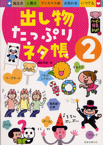 阿部恵／編著ハッピー保育books 18本詳しい納期他、ご注文時はご利用案内・返品のページをご確認ください出版社名ひかりのくに出版年月2012年09月サイズ127P 19cmISBNコード9784564608124教育 保育実務 行事出し物...