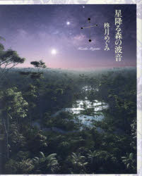 柊月めぐみ／著本詳しい納期他、ご注文時はご利用案内・返品のページをご確認ください出版社名土曜美術社出版販売出版年月2023年12月サイズ126P 19cmISBNコード9784812028124文芸 詩・詩集 詩・詩集（日本）星降る森の波音...