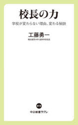 工藤勇一／著中公新書ラクレ 812本詳しい納期他、ご注文時はご利用案内・返品のページをご確認ください出版社名中央公論新社出版年月2024年02月サイズ251P 18cmISBNコード9784121508126新書・選書 教養 中公新書ラクレ...