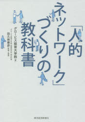 グロービス経営大学院／著 田久保善彦／監修・執筆本詳しい納期他、ご注文時はご利用案内・返品のページをご確認ください出版社名東洋経済新報社出版年月2022年04月サイズ304P 19cmISBNコード9784492558126ビジネス ビジネ...