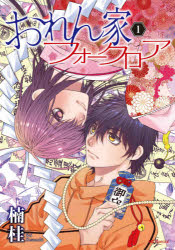 楠桂／著HC SPECIAL本[コミック]詳しい納期他、ご注文時はご利用案内・返品のページをご確認ください出版社名白泉社出版年月2021年02月サイズ174P 19cmISBNコード9784592228127コミック 少女（中高生・一般） ...