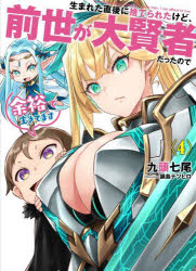 九頭七尾／著EARTH STAR NOVEL本詳しい納期他、ご注文時はご利用案内・返品のページをご確認ください出版社名アース・スターエンターテイメント出版年月2023年07月サイズ277P 19cmISBNコード9784803018127文...