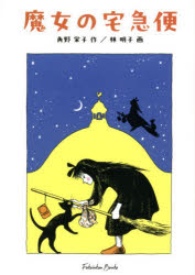 角野栄子／作 林明子／画福音館文庫 S-5本詳しい納期他、ご注文時はご利用案内・返品のページをご確認ください出版社名福音館書店出版年月2002年06月サイズ265P 17cmISBNコード9784834018127児童 児童文庫 福音館書店...
