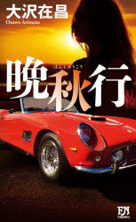 大沢在昌／著FUTABA NOVELS本詳しい納期他、ご注文時はご利用案内・返品のページをご確認ください出版社名双葉社出版年月2024年06月サイズ416P 18cmISBNコード9784575008128新書・選書 ノベルス 双葉社晩秋行...