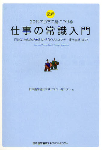 日本能率協会マネジメントセンター／編本詳しい納期他、ご注文時はご利用案内・返品のページをご確認ください出版社名日本能率協会マネジメントセンター出版年月2011年03月サイズ237P 19cmISBNコード9784820718130ビジネス ...
