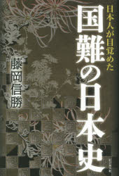 藤岡信勝／著本詳しい納期他、ご注文時はご利用案内・返品のページをご確認ください出版社名ビジネス社出版年月2015年05月サイズ292P 19cmISBNコード9784828418131人文 日本史 日本史その他日本人が目覚めた国難の日本史ニ...