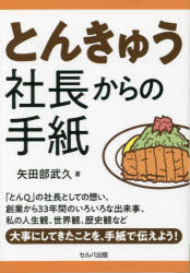 矢田部武久／著本詳しい納期他、ご注文時はご利用案内・返品のページをご確認ください出版社名セルバ出版出版年月2023年06月サイズ183P 19cmISBNコード9784863678132ビジネス ビジネス教養 経営者とんきゅう社長からの手紙...