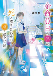 森田碧／〔著〕ポプラ文庫ピュアフル Pも-2-4本詳しい納期他、ご注文時はご利用案内・返品のページをご確認ください出版社名ポプラ社出版年月2023年06月サイズ263P 15cmISBNコード9784591178133文庫 日本文学 ポプラ...