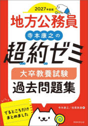 寺本康之／著 松尾敦基／著本詳しい納期他、ご注文時はご利用案内・返品のページをご確認ください出版社名実務教育出版出版年月2025年11月サイズ270P 21cmISBNコード9784788978133就職・資格 公務員試験 国家一般（大卒程...