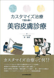 黄聖琥／著本詳しい納期他、ご注文時はご利用案内・返品のページをご確認ください出版社名全日本病院出版会出版年月2022年06月サイズ181P 26cmISBNコード9784865198133医学 臨床医学内科系 皮膚科学カスタマイズ治療で読み...