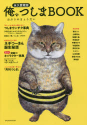 おぷうのきょうだい／著本詳しい納期他、ご注文時はご利用案内・返品のページをご確認ください出版社名小学館出版年月2021年06月サイズ111P 26cmISBNコード9784093888134教養 ライトエッセイ コミックエッセイ俺、つしまB...