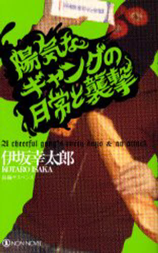 伊坂幸太郎／著ノン・ノベル 813本詳しい納期他、ご注文時はご利用案内・返品のページをご確認ください出版社名祥伝社出版年月2006年05月サイズ273P 18cmISBNコード9784396208134新書・選書 ノベルス 祥伝社陽気なギャ...