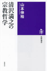 山本伸裕／著筑摩選書 0297本詳しい納期他、ご注文時はご利用案内・返品のページをご確認ください出版社名筑摩書房出版年月2025年02月サイズ297P 19cmISBNコード9784480018137新書・選書 選書・双書 筑摩選書清沢満之...