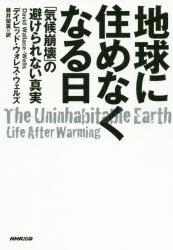 デイビッド・ウォレス・ウェルズ／著 藤井留美／訳本詳しい納期他、ご注文時はご利用案内・返品のページをご確認ください出版社名NHK出版出版年月2020年03月サイズ286P 19cmISBNコード9784140818138教養 ノンフィクショ...