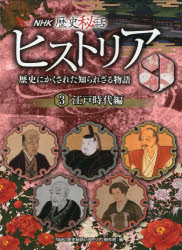 NHK「歴史秘話ヒストリア」制作班／編本詳しい納期他、ご注文時はご利用案内・返品のページをご確認ください出版社名金の星社出版年月2013年03月サイズ39P 30cmISBNコード9784323068138児童 学習 文明・文化・歴史・宗教...