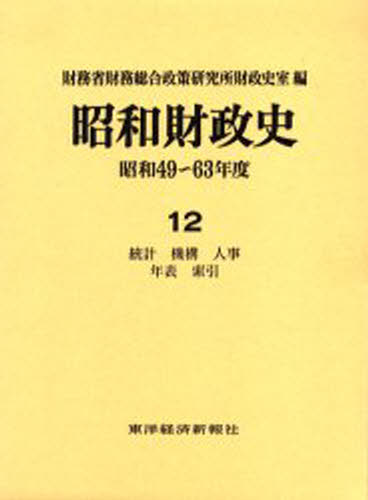 財務省財務総合政策研究所財政史室／編昭和財政史 昭和49〜63年度 12本詳しい納期他、ご注文時はご利用案内・返品のページをご確認ください出版社名東洋経済新報社出版年月2005年06月サイズ436P 22cmISBNコード978449281...