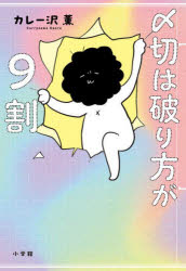 カレー沢薫／著本詳しい納期他、ご注文時はご利用案内・返品のページをご確認ください出版社名小学館出版年月2025年08月サイズ207P 19cmISBNコード9784093898140文芸 エッセイ エッセイ〆切は破り方が9割シメキリ ワ ヤ...