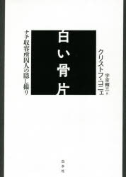 クリストフ・コニェ／著 宇京頼三／訳本詳しい納期他、ご注文時はご利用案内・返品のページをご確認ください出版社名白水社出版年月2020年12月サイズ514，12P 20cmISBNコード9784560098141芸術 写真一般 写真一般白い骨...