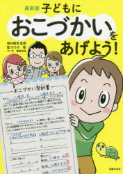藍ひろ子／著 西村隆男／監修 春原弥生／マンガ本詳しい納期他、ご注文時はご利用案内・返品のページをご確認ください出版社名主婦の友社出版年月2020年10月サイズ159P 21cmISBNコード9784074448142生活 しつけ子育て 育...