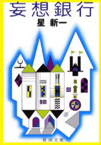 星新一／著新潮文庫本詳しい納期他、ご注文時はご利用案内・返品のページをご確認ください出版社名新潮社出版年月2002年11月サイズ341P 16cmISBNコード9784101098142文庫 日本文学 新潮文庫妄想銀行モウソウ ギンコウ シ...