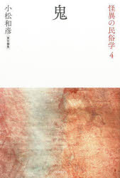小松和彦／責任編集本詳しい納期他、ご注文時はご利用案内・返品のページをご確認ください出版社名河出書房新社出版年月2022年09月サイズ474P 19cmISBNコード9784309618142人文 文化・民俗 文化・民俗事情（日本）怪異の民...