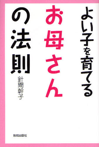 針間幹子／著本詳しい納期他、ご注文時はご利用案内・返品のページをご確認ください出版社名致知出版社出版年月2008年05月サイズ145P 20cmISBNコード9784884748142生活 しつけ子育て しつけ子育てその他よい子を育てるお母...