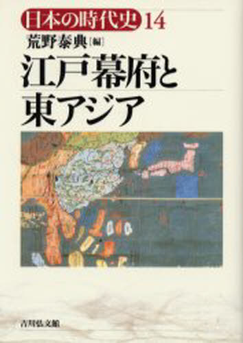 石上英一／〔ほか〕企画編集委員日本の時代史 14本詳しい納期他、ご注文時はご利用案内・返品のページをご確認ください出版社名吉川弘文館出版年月2003年08月サイズ435，11P 22cmISBNコード9784642008143人文 日本史 ...