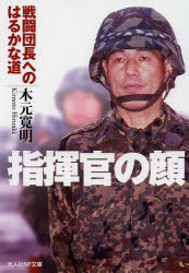 木元寛明／著光人社NF文庫 きN-814本詳しい納期他、ご注文時はご利用案内・返品のページをご確認ください出版社名潮書房光人社出版年月2014年01月サイズ462P 16cmISBNコード9784769828143文庫 特殊文庫 光人社NF...