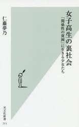 仁藤夢乃／著光文社新書 711本詳しい納期他、ご注文時はご利用案内・返品のページをご確認ください出版社名光文社出版年月2014年08月サイズ257P 18cmISBNコード9784334038144新書・選書 教養 光文社新書女子高生の裏社...