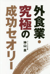 神山泉／著本詳しい納期他、ご注文時はご利用案内・返品のページをご確認ください出版社名エフビー出版年月2018年02月サイズ235P 19cmISBNコード9784903458144ビジネス 開業・転職 お店のつくりかた外食業・究極の成功セオ...