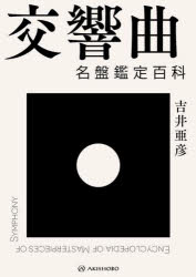 吉井亜彦／著本詳しい納期他、ご注文時はご利用案内・返品のページをご確認ください出版社名亜紀書房出版年月2024年03月サイズ377P 21cmISBNコード9784750518145芸術 音楽 音楽一般交響曲名盤鑑定百科コウキヨウキヨク メ...