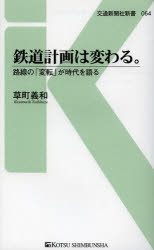 草町義和／著交通新聞社新書 064本詳しい納期他、ご注文時はご利用案内・返品のページをご確認ください出版社名交通新聞社出版年月2014年02月サイズ230P 18cmISBNコード9784330438146新書・選書 教養 交通新聞社新書鉄...