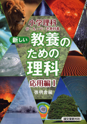 啓明舎／編著小学理科か・ん・ぺ・き教科書本詳しい納期他、ご注文時はご利用案内・返品のページをご確認ください出版社名誠文堂新光社出版年月2009年02月サイズ191P 30cmISBNコード9784416808146小学学参 参考書・問題集 ...