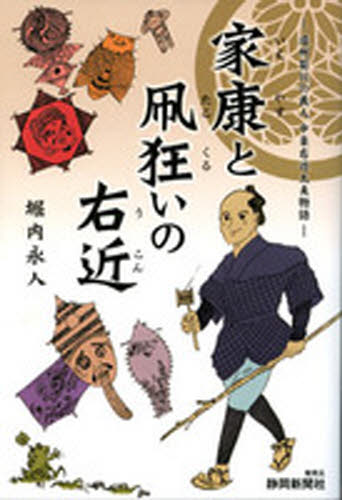 堀内永人／著遠州菊川の義人中条右近太夫物語本詳しい納期他、ご注文時はご利用案内・返品のページをご確認ください出版社名静岡新聞社出版年月2012年01月サイズ278P 19cmISBNコード9784783898146文芸 日本文学 歴史時代小...