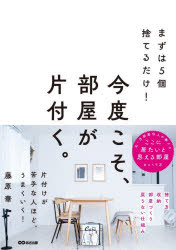藤原華／著本詳しい納期他、ご注文時はご利用案内・返品のページをご確認ください出版社名あさ出版出版年月2026年04月サイズ143P 21cmISBNコード9784866678146生活 家事・マナー 片づけ今度こそ、部屋が片付く。 まずは5...