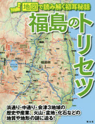 地図で読み解く初耳秘話本詳しい納期他、ご注文時はご利用案内・返品のページをご確認ください出版社名昭文社出版年月2020年12月サイズ127P 22cmISBNコード9784398148148地図・ガイド ガイド 県別ガイド福島のトリセツフク...