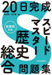 黒河潤二／編 田中駿一／編本詳しい納期他、ご注文時はご利用案内・返品のページをご確認ください出版社名山川出版社出版年月2024年03月サイズ91P 21cmISBNコード9784634058149高校学参 社会 歴史総合20日完成スピードマ...